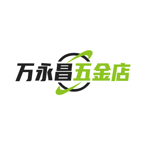 万永昌五金百货店
