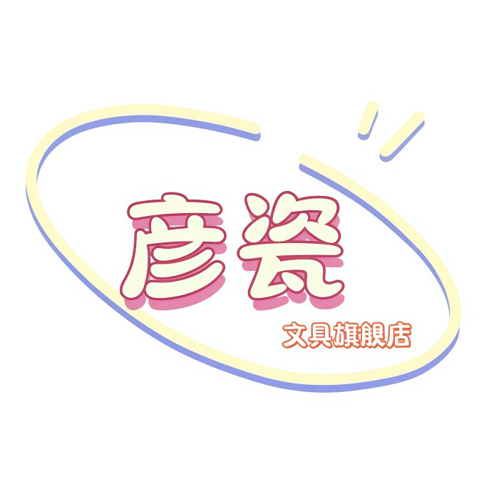 彦瓷文具旗舰店