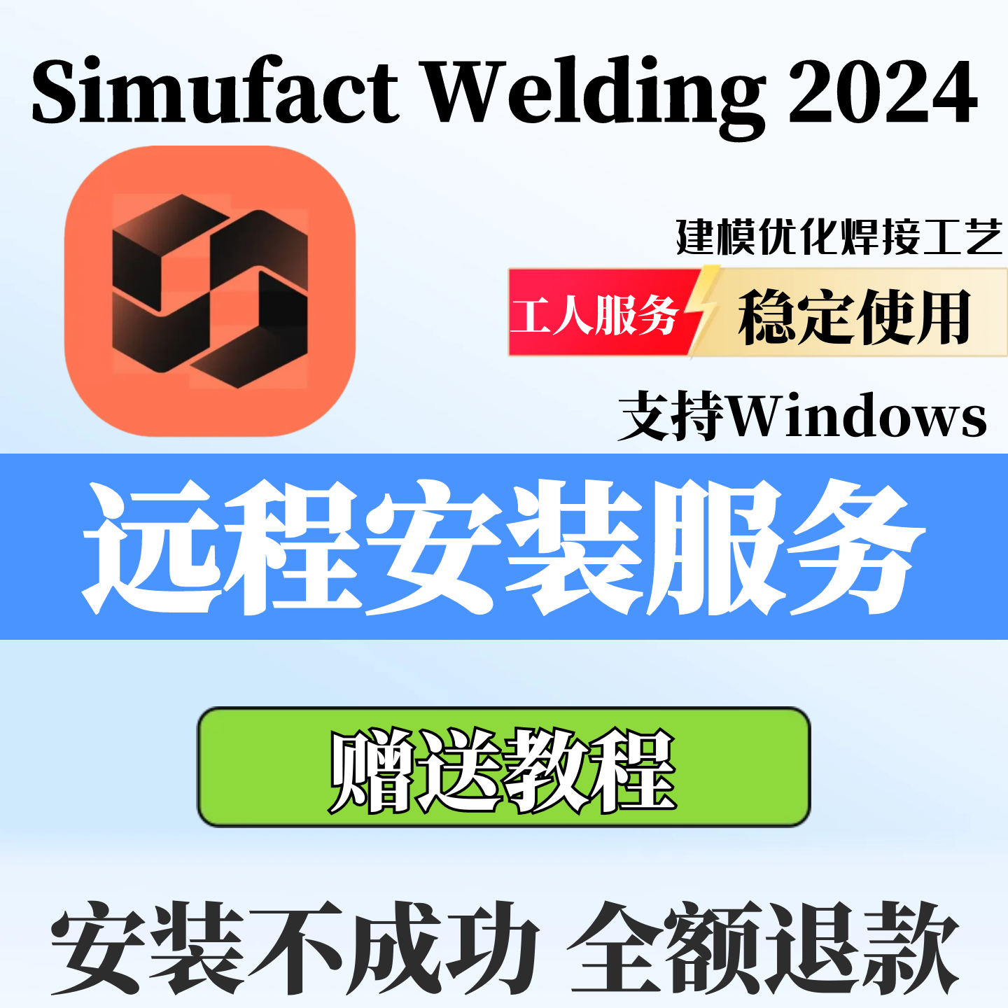 MSC Simufact Welding 2024.2焊接工艺支持win 远程安装