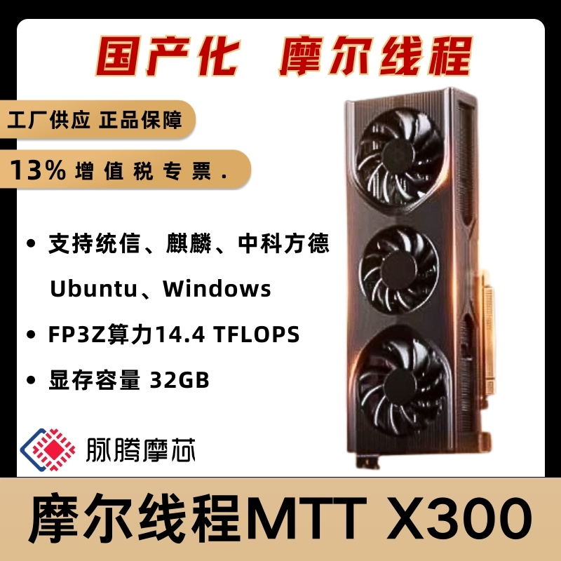 全新 摩尔线程 X300 国产⾼性能专业显卡 ⽀持现代图形渲染引擎
