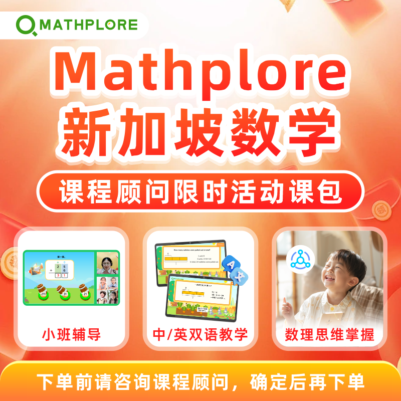 Mathplore新加坡数学：孩子数学开挂的秘密武器！超详细测评+真实体验分享！-数理思维教育-淘宝好物网