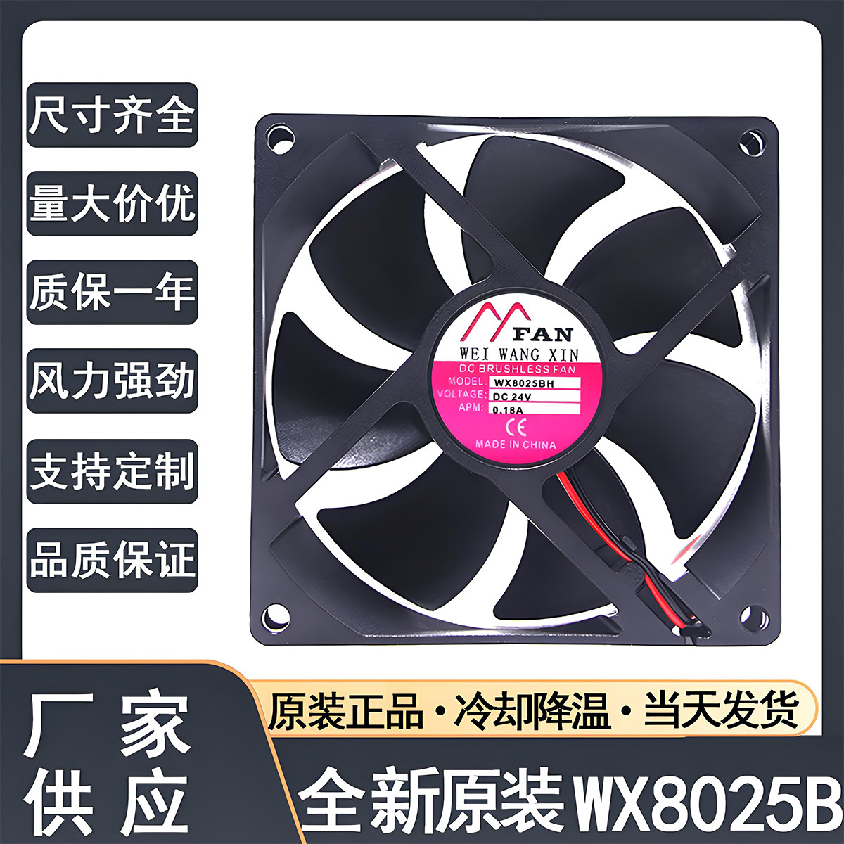 WEI WANGXIN WX8025BH DC24V 0.18A 8CM机箱电源静音散热风扇8025
