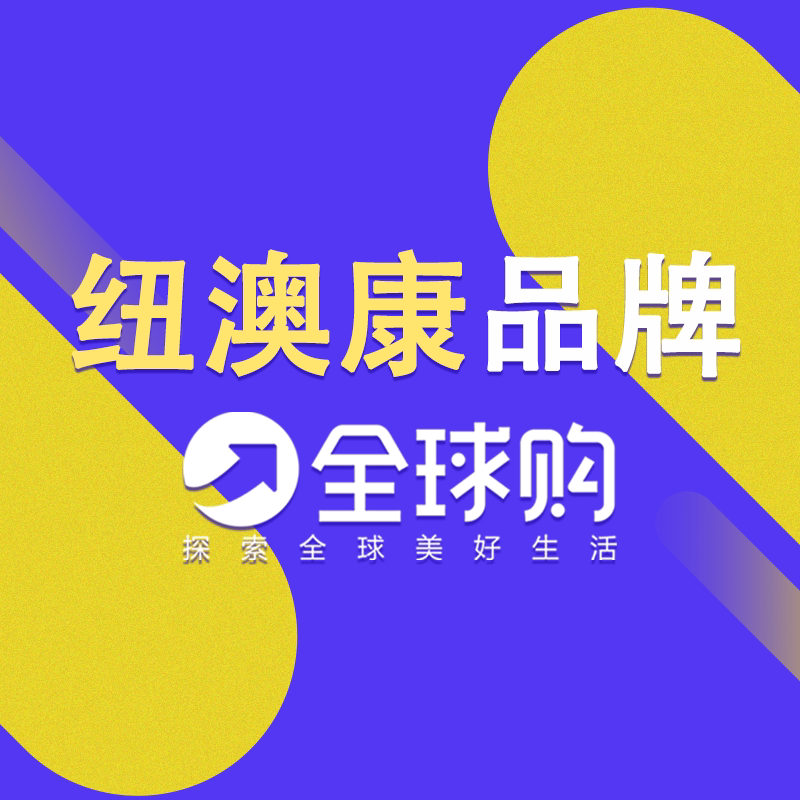 纽澳康全球代购