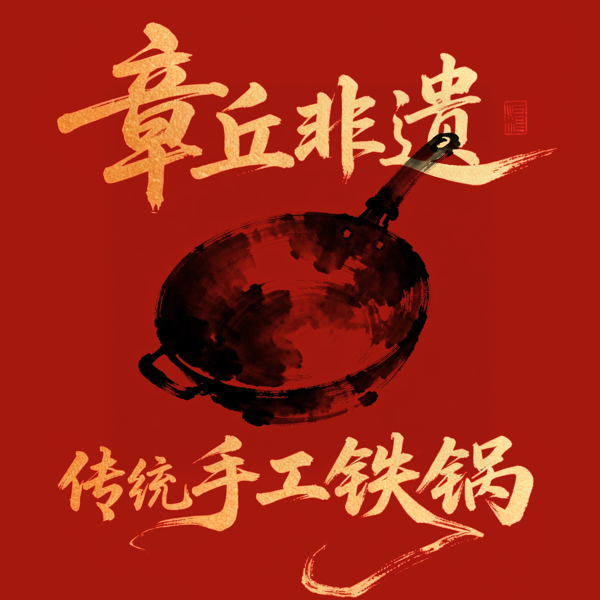 章丘手工铁锅传统老店