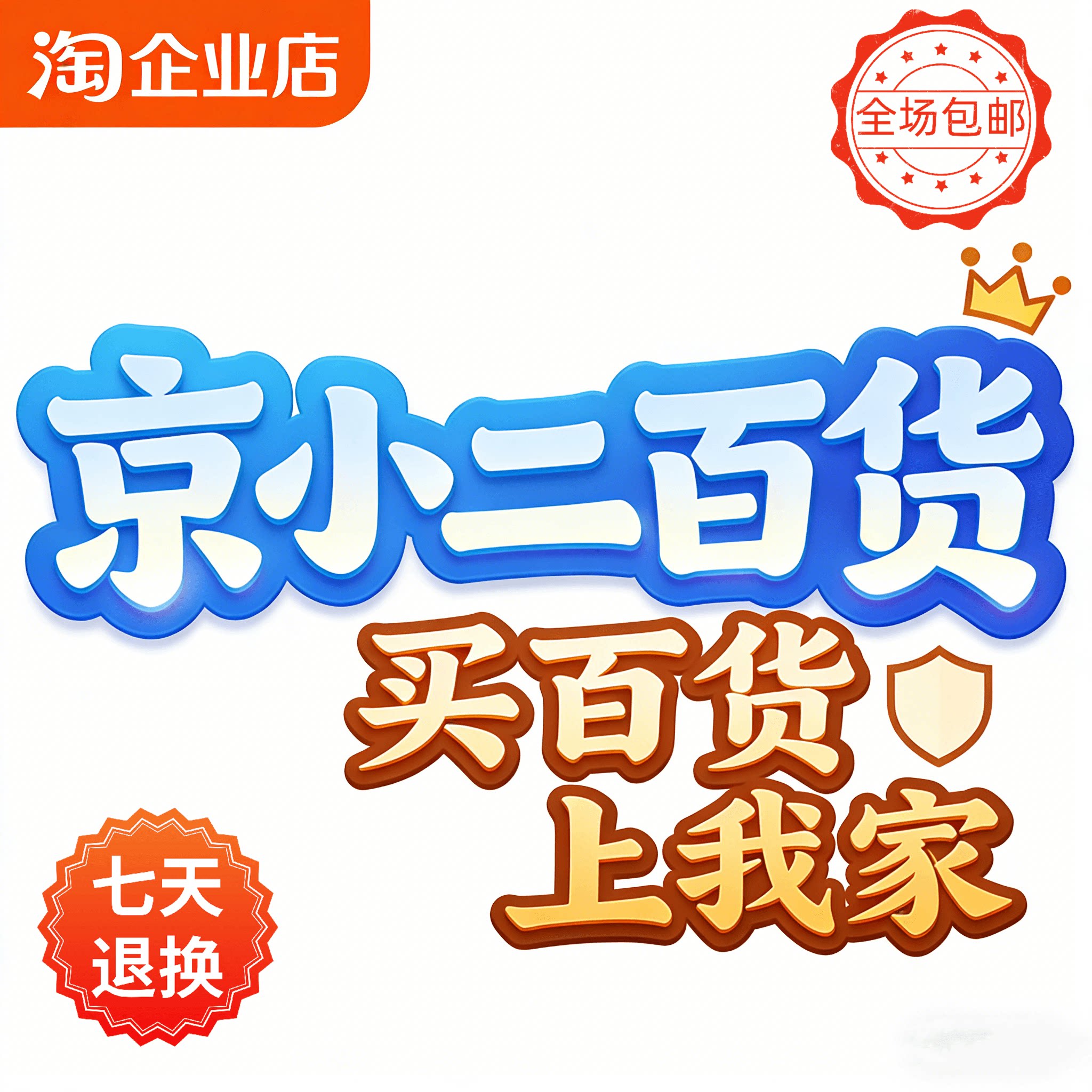 京小二百货企业店