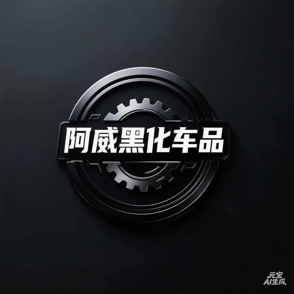 阿威黑化改装件