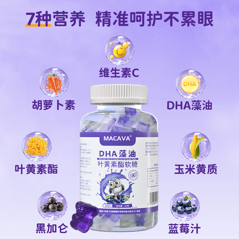 MACAVA蓝莓叶黄素酯软糖，儿童DHA软糖真的能护眼吗？👀-叶黄素-淘宝好物网