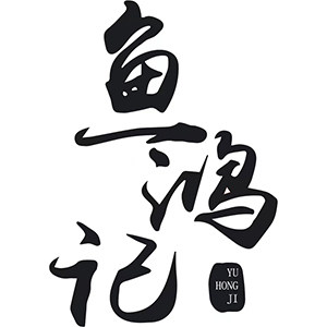 鱼鸿记