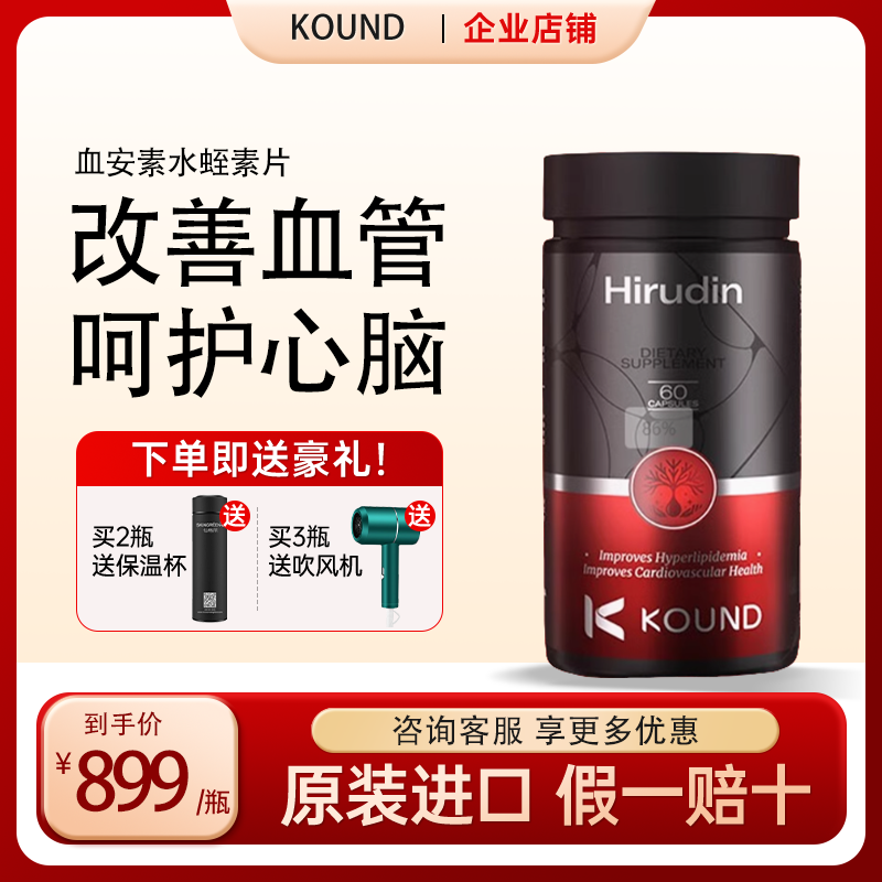 KOUND美国进口血安素 血畅宁清血乐高含量水蛭素调节三高纳豆激酶