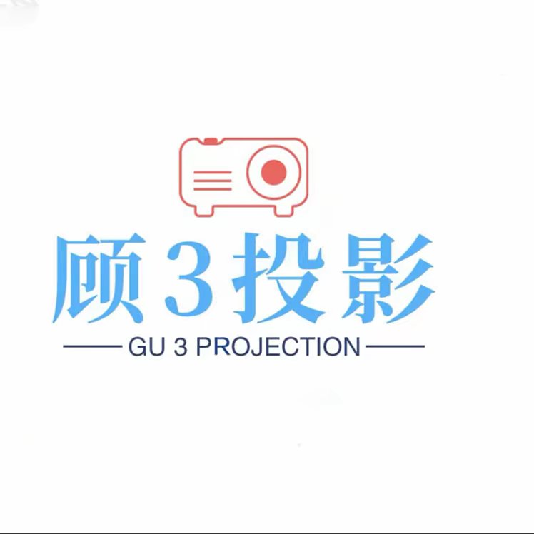 顾3投影店