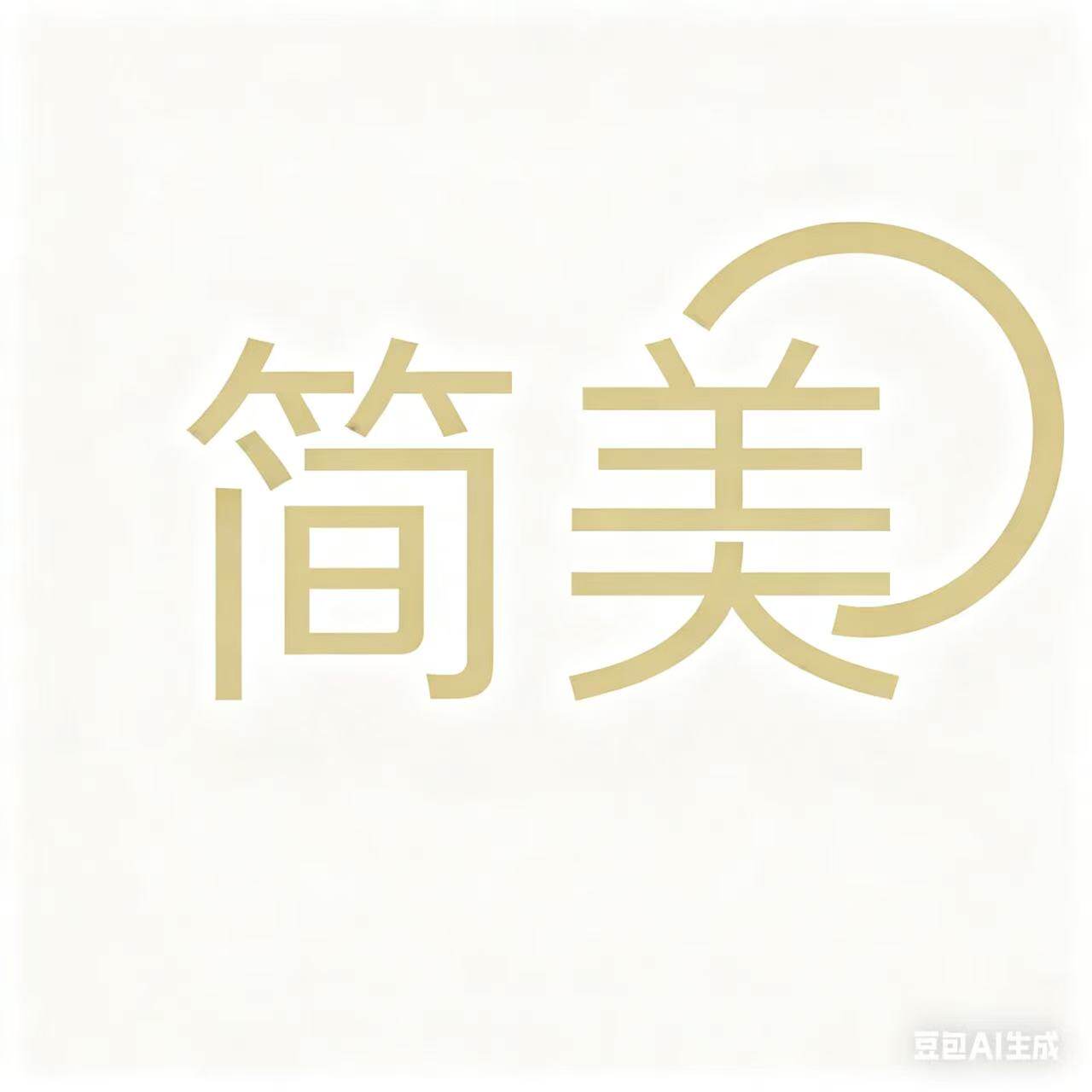 简美精选生活馆