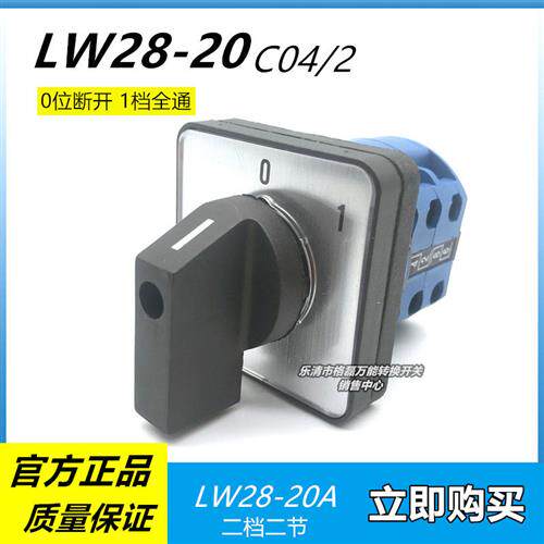 乐清市电器 LW28-20C04/2 LW26和面包打蛋机二档转换开关20A