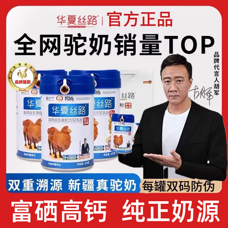 [official authentic] huaxia silk road camel milk powder: selenium-rich ...
