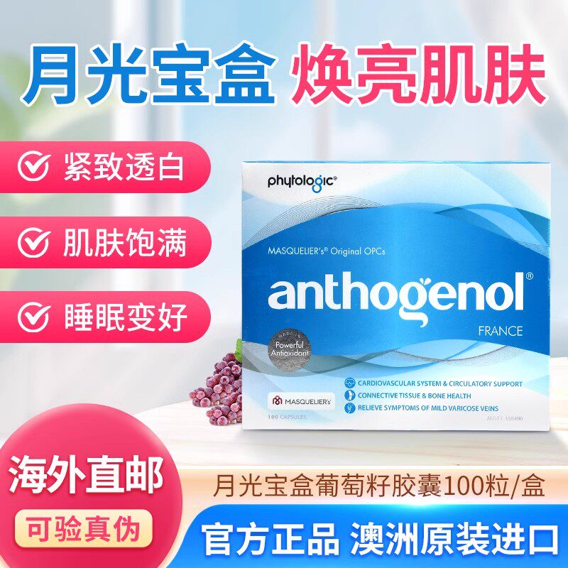 现货Anthogenol月光宝盒葡萄籽胶原蛋白花青素去黄抗氧化胶囊100粒真的有效果吗？-葡萄籽提取物-淘宝好物网