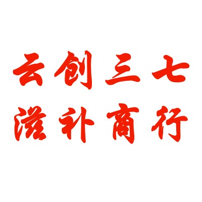 云创三七滋补商行