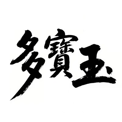 多宝玉水族