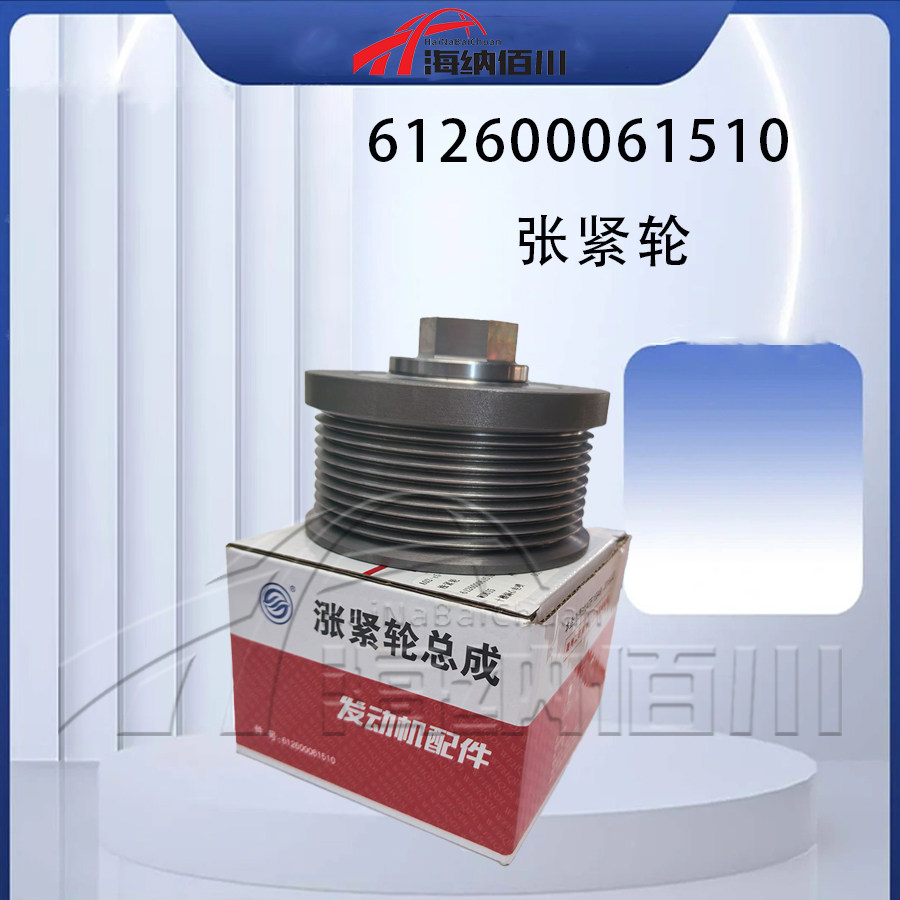 潍柴WD10柴油发动机WP10铲车50装载机涨紧轮612600061510张紧轮