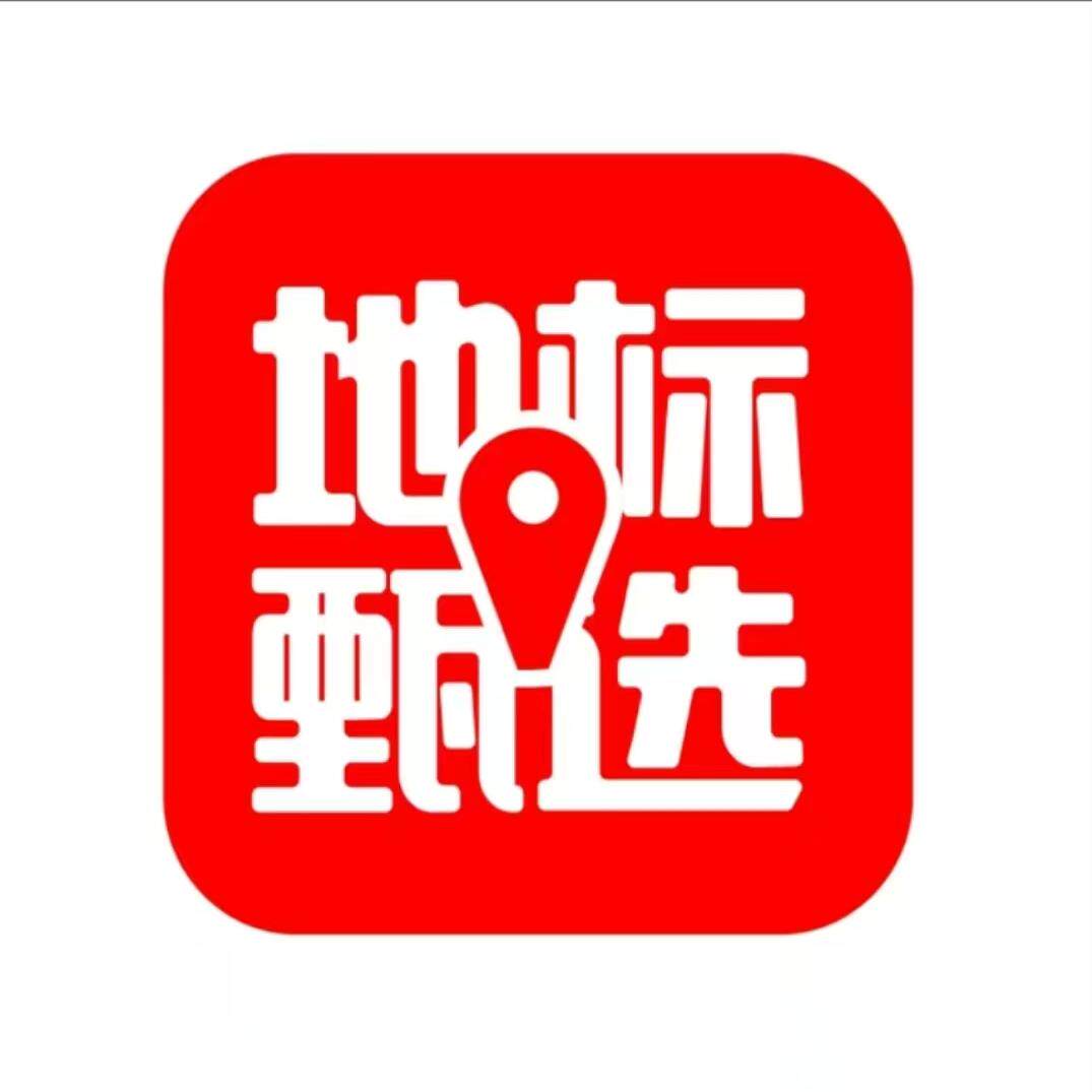 地标甄选