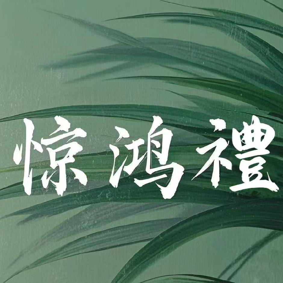 惊鸿礼品牌店