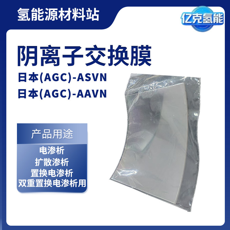日本AEM旭硝子AGC离子交换膜ASVN/AAVN/AMWE：工业界的“隐形英雄”！你真的了解它吗？-质子交换膜-淘宝好物网
