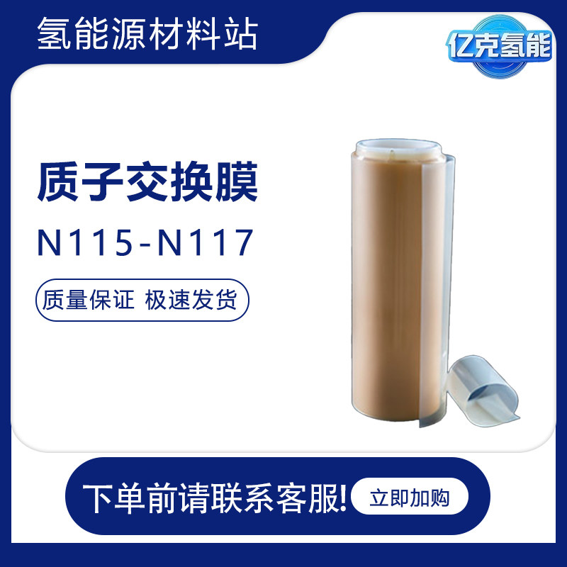 科润全氟磺酸质子交换膜N115/N117：电解水制氢黑科技！氢能时代必备神器🔥-质子交换膜-淘宝好物网