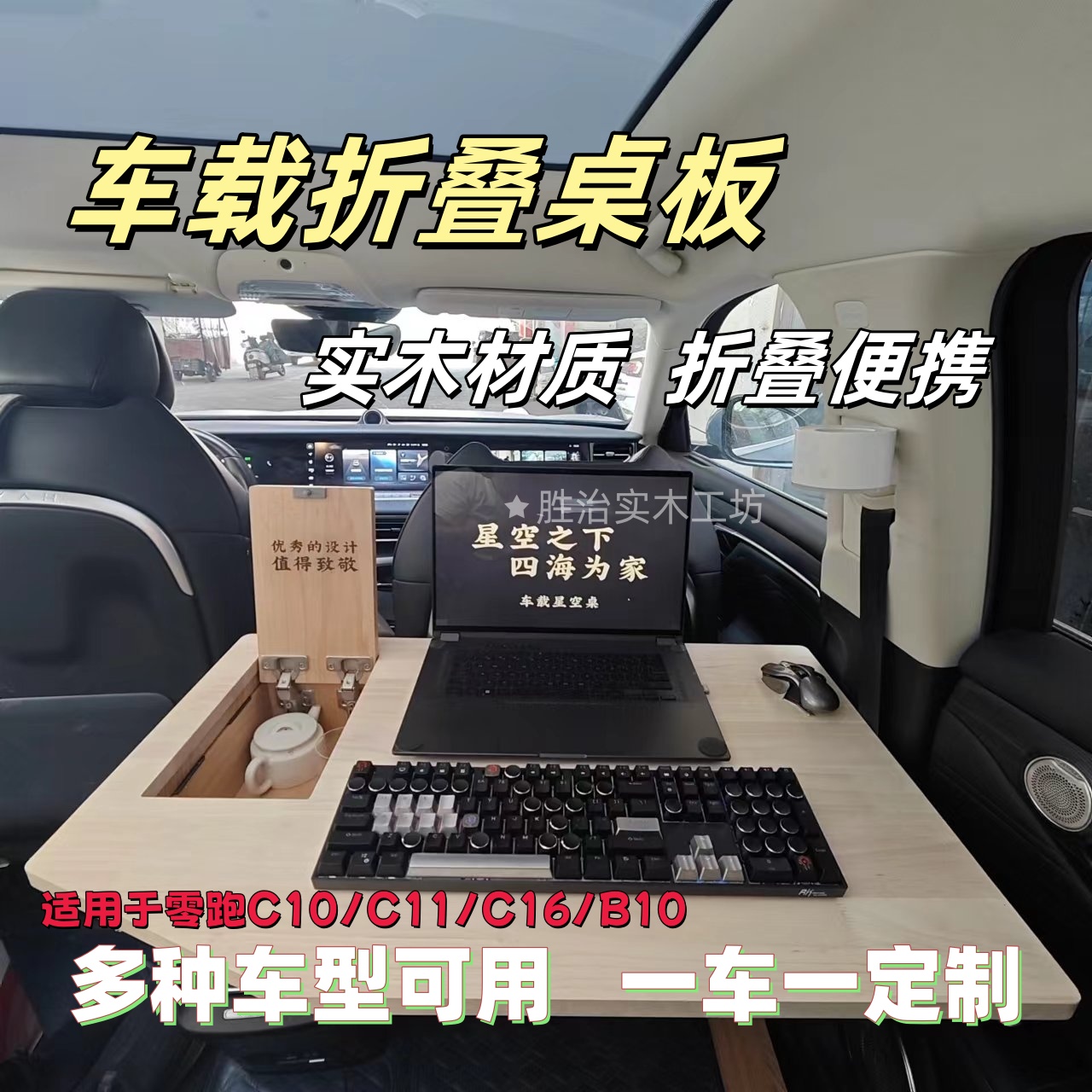 零跑C10/C11/C16/B10车用小桌板推荐｜后排折叠餐桌神器，带娃/办公/追剧全拿下！-车载折叠桌-淘宝好物网