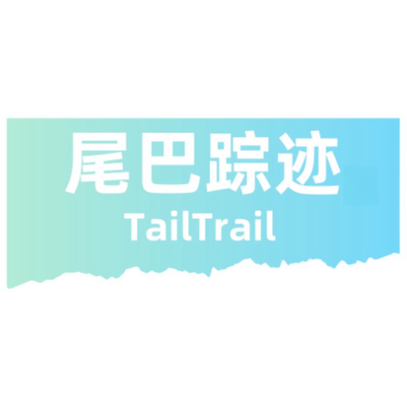 尾巴踪迹