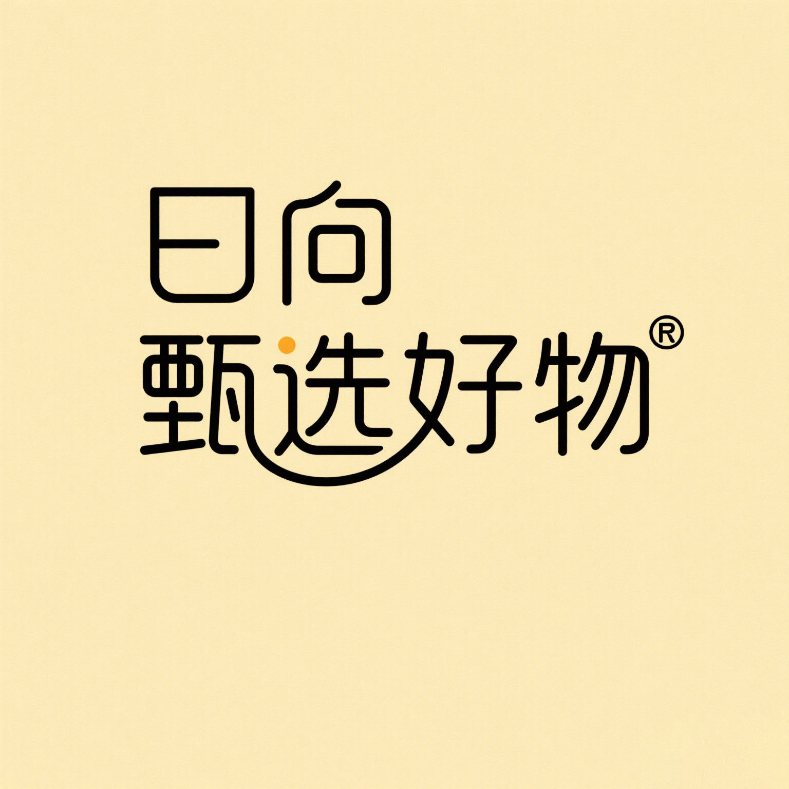 日向甄选好物