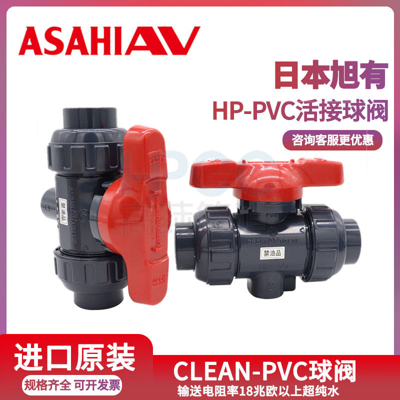 CLEAN PVC球閥日本旭有asahi活接閥門超純水用HP-PVC雙由令球閥