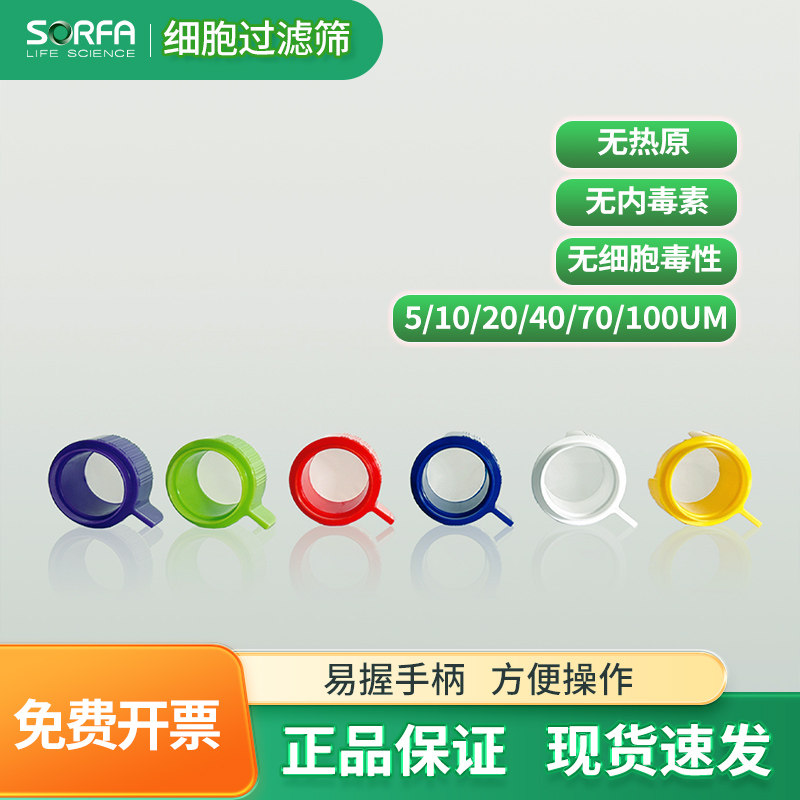 SORFA硕华40/70/100/5/10/20μm细胞过滤筛 吸塑独立包装