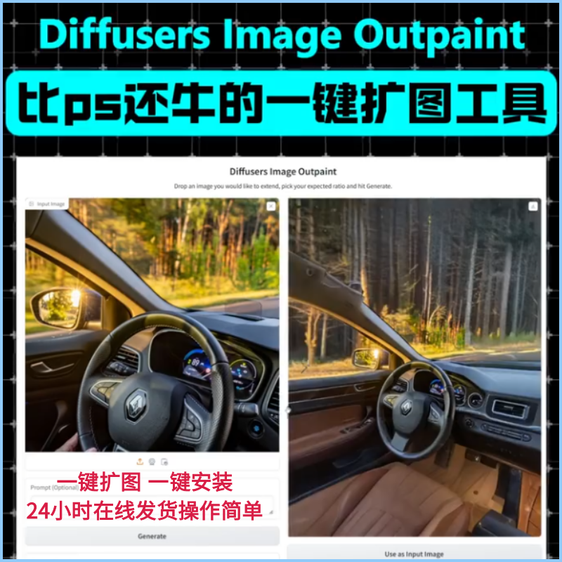 Diffusers Image Outpaint-AI一键扩图工具-Taobao