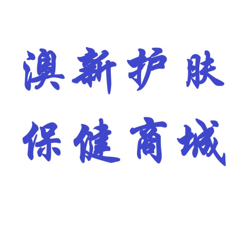 澳新护肤保健商城