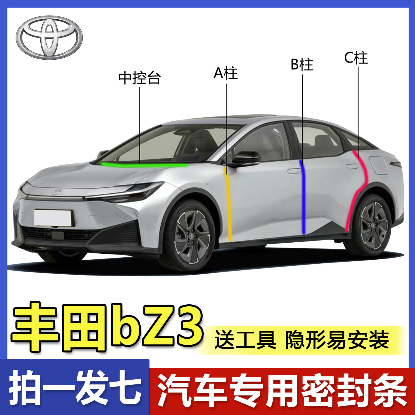 丰田bz3/bz4x/bz5汽车专用密封条全车门ABC柱中控台隔音防尘胶条