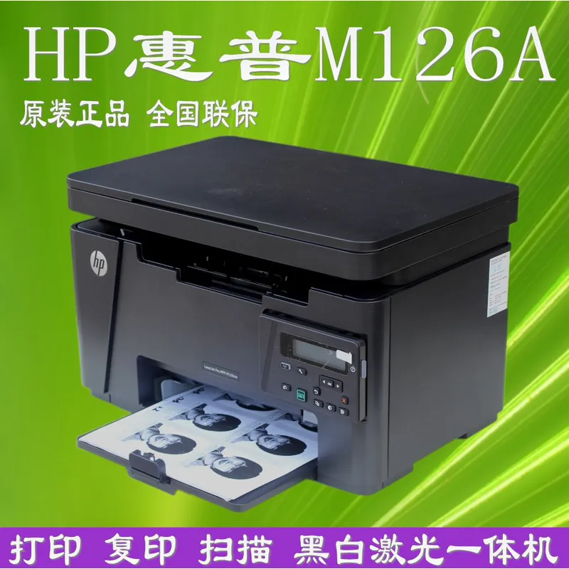 HP惠普1136 & HP126A & M132A：黑白激光打印机，家用办公全能王！-打字机-淘宝百科网