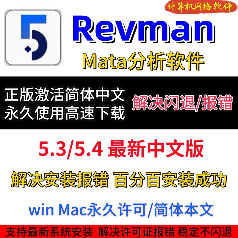 Revman 5.3/5.4：科研神器，轻松搞定Meta分析！📊📚-诗词定制-淘宝百科网