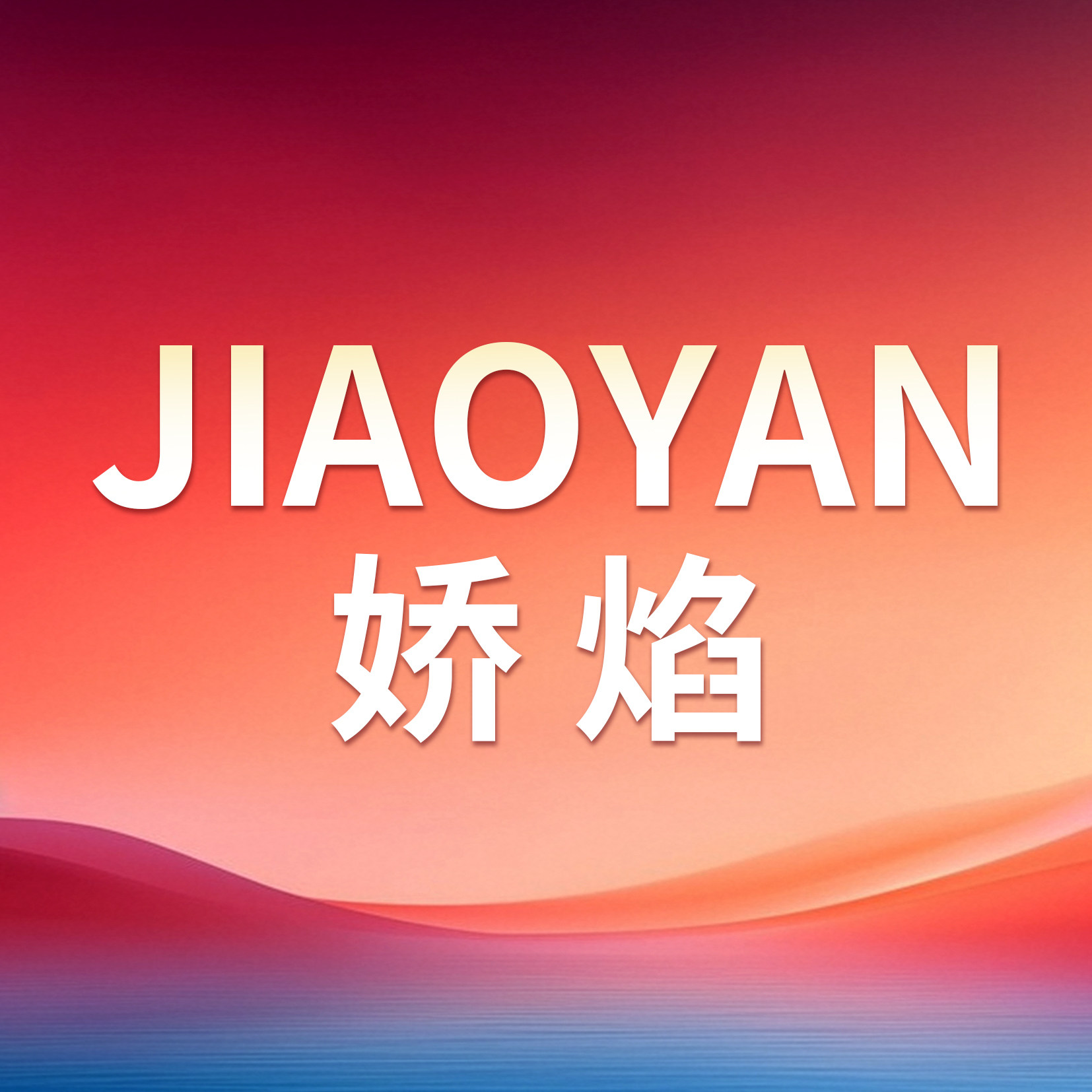 娇焰生活好物企业店