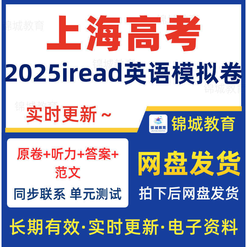 上海iread英语2025上海高考iread英语模拟卷听力作文答案电子版真题模拟英语听力