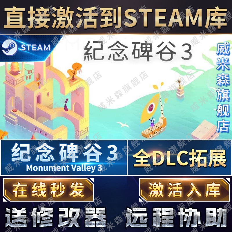 Steam正版纪念碑谷3激活码CDK能用吗？2025年国区新规全解析_游戏大全_淘宝游戏网