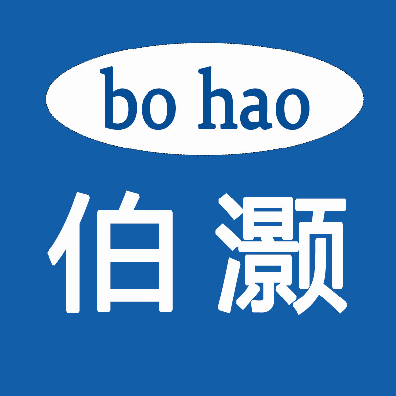 伯灏旗舰店