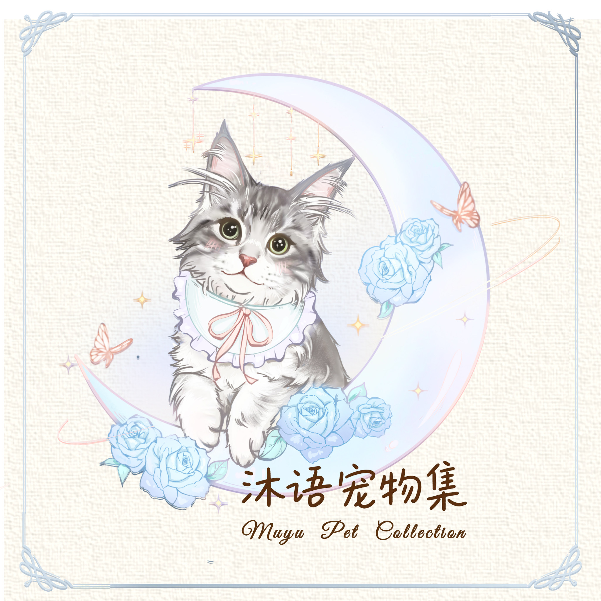 沐语宠物集