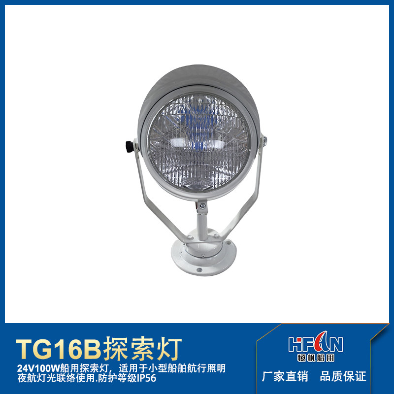船用搜索灯TG16A/TG16B：海上救援神器，24V低压亮瞎眼！-信号灯-淘宝好物网