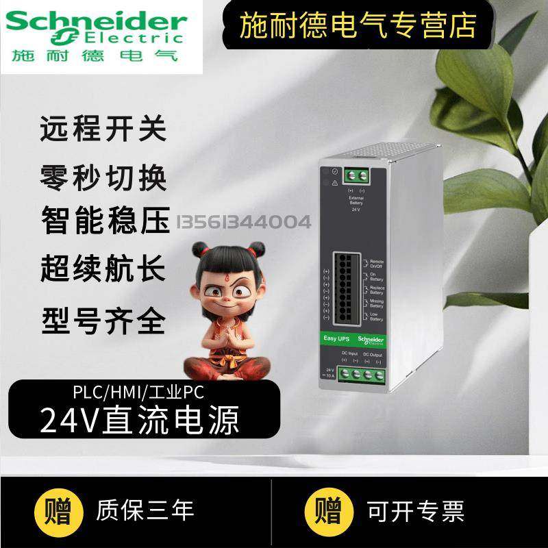 施耐德BVS240XDPDR：工业级24V直流UPS电源，守护设备不间断运行的秘密武器！-手机同屏器-淘宝好物网