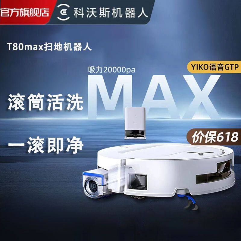 科沃斯T80 MAX扫地机器人 家用扫拖一体恒压滚筒活洗全自动洗地机