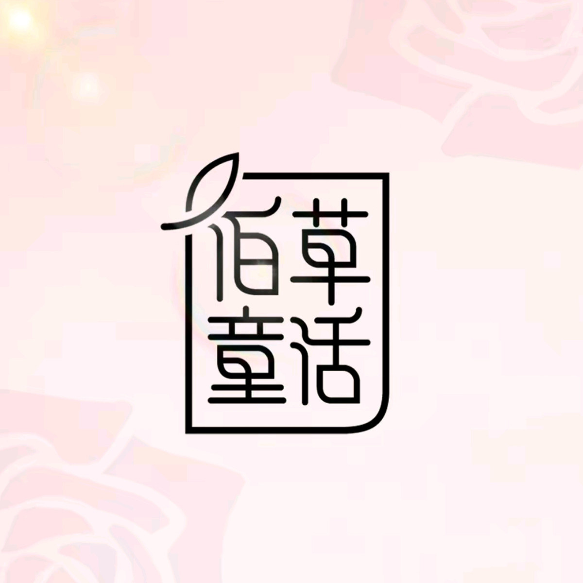 佰草童话旗舰店