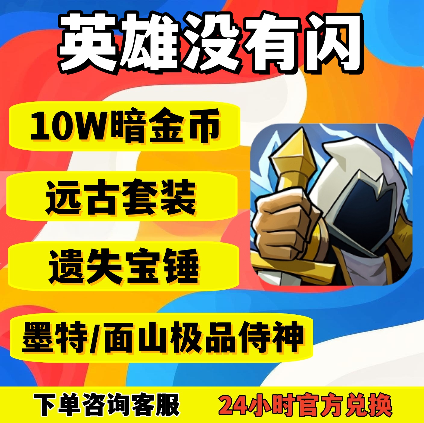 2025英雄没有闪兑换码曝光！10w暗金币+宝箱+贤者神话皮肤礼包全解析_游戏百科_淘宝游戏网