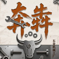 奔犇五金机械工厂02