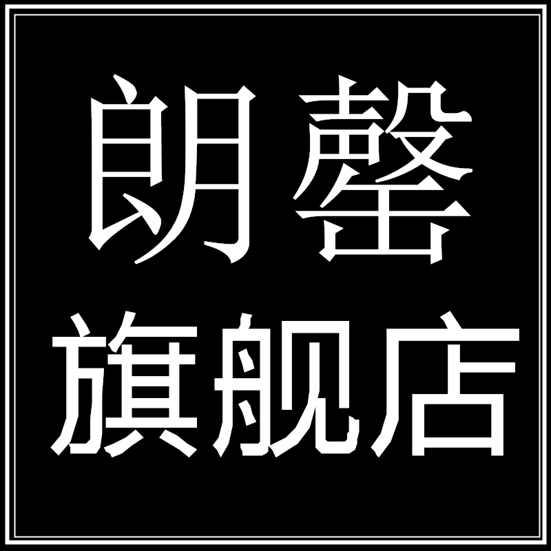 朗磬旗舰店