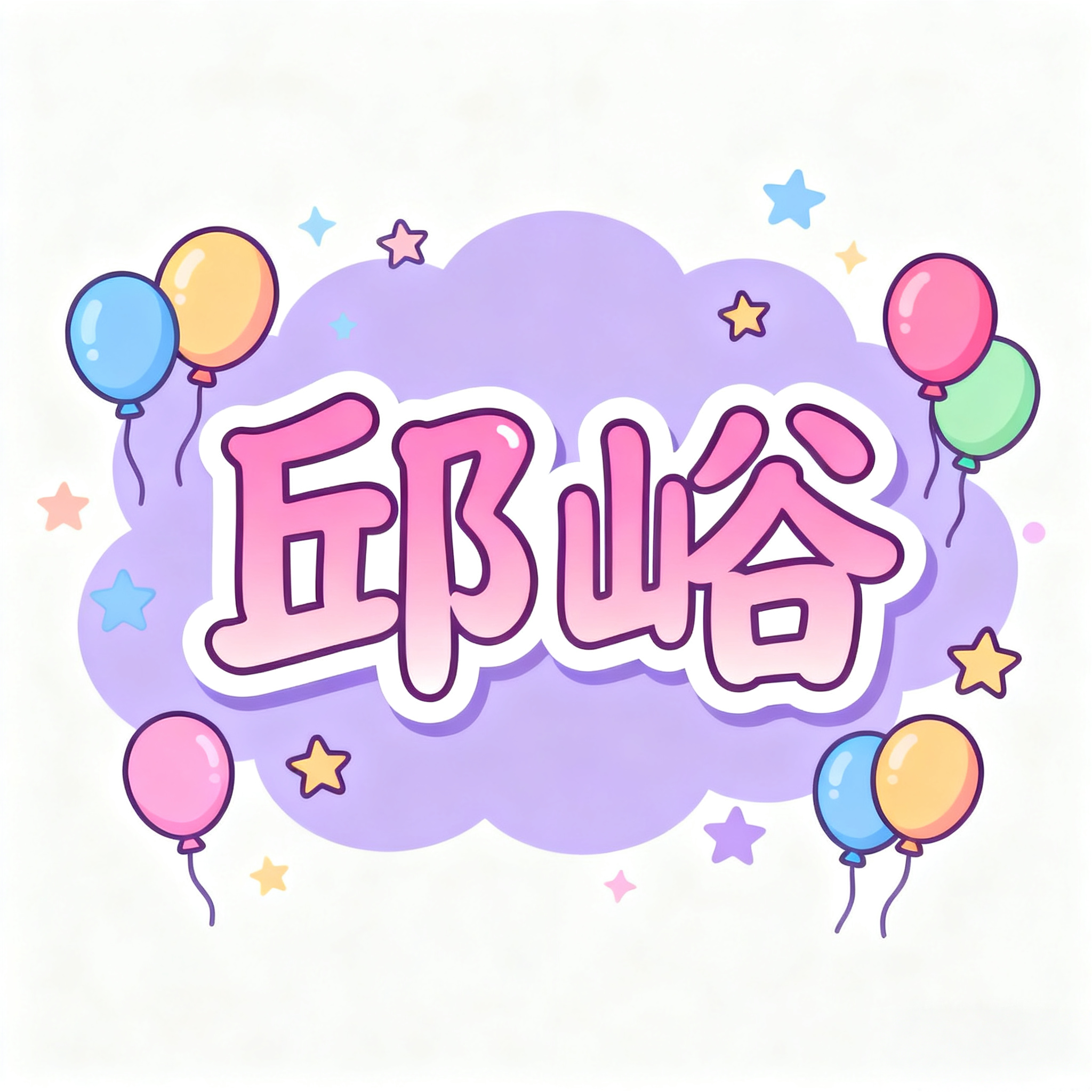 邱峪品楠专卖店