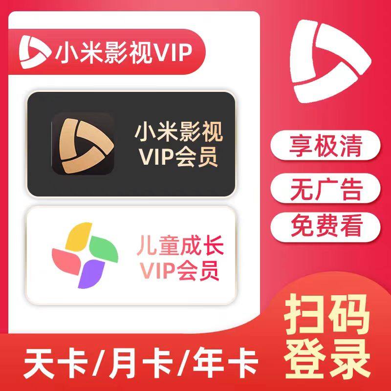 小米电视影视VIP会员+儿童成长会员卡有什么用？值不值得买？_cdkey_淘宝游戏网