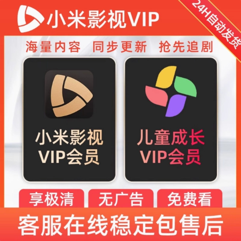 小米电视影视VIP会员+儿童成长会员卡有什么用？值不值得买？_cdkey_淘宝游戏网